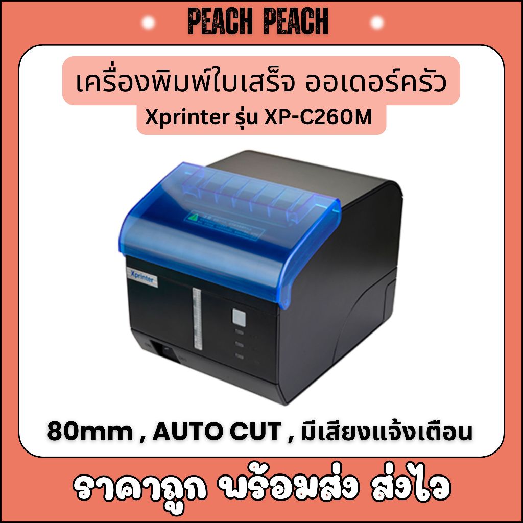 เครื่องพิมพ์ใบเสร็จ ครัว บาร์น้ำ Xprinter XP-C260M 80mm auto cut มี ...