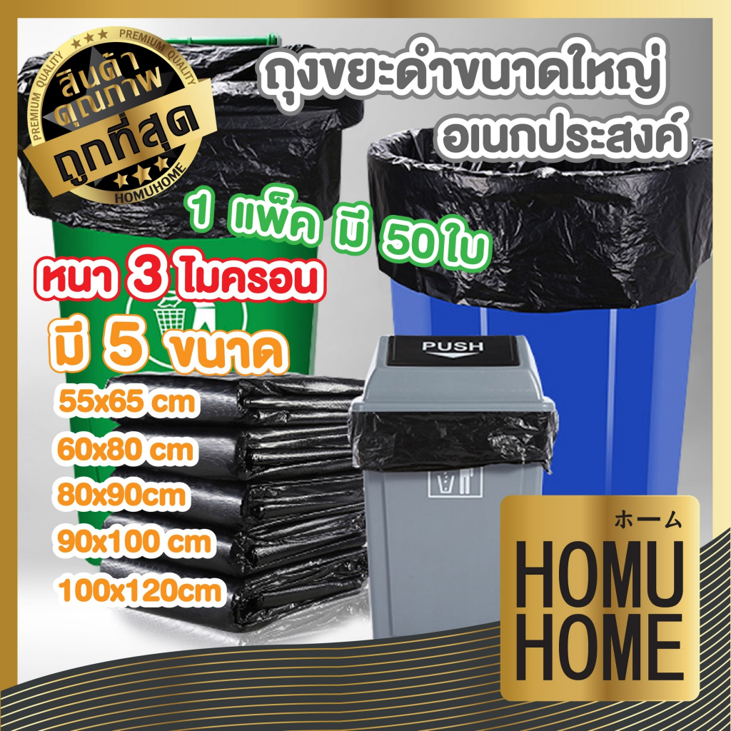 HOMUHOME【ถูกที่สุด】ถุงขยะดำ 1 แพ็ค / 50 ใบ ถุงขยะหนา ถุงขยะไซส์ใหญ่ หนา เหนียว ไม่รั่วซึมง่าย ...