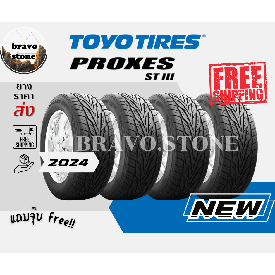 🔥ส่งฟรี🔥TOYO รุ่น PROXES ST III (ST3) ยางใหม่ปี 2024🔥(ราคาต่อ 4 เส้น) แถมฟรีจุ๊บลมยางตามจำนวนยาง ...