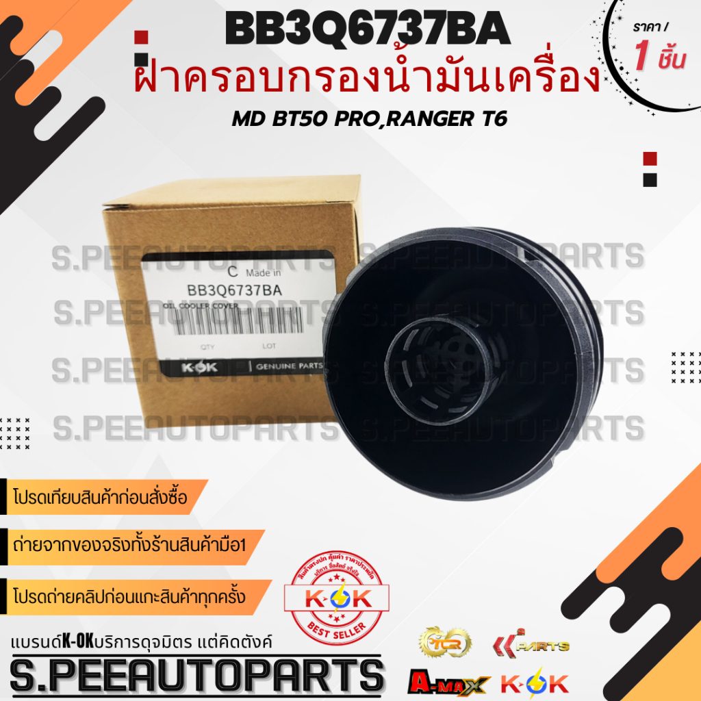ฝาครอบกรองน้ำมันเครื่อง MD BT50 PRO,RANGER #BB3Q6737BA **สินค้าคนไทย ...