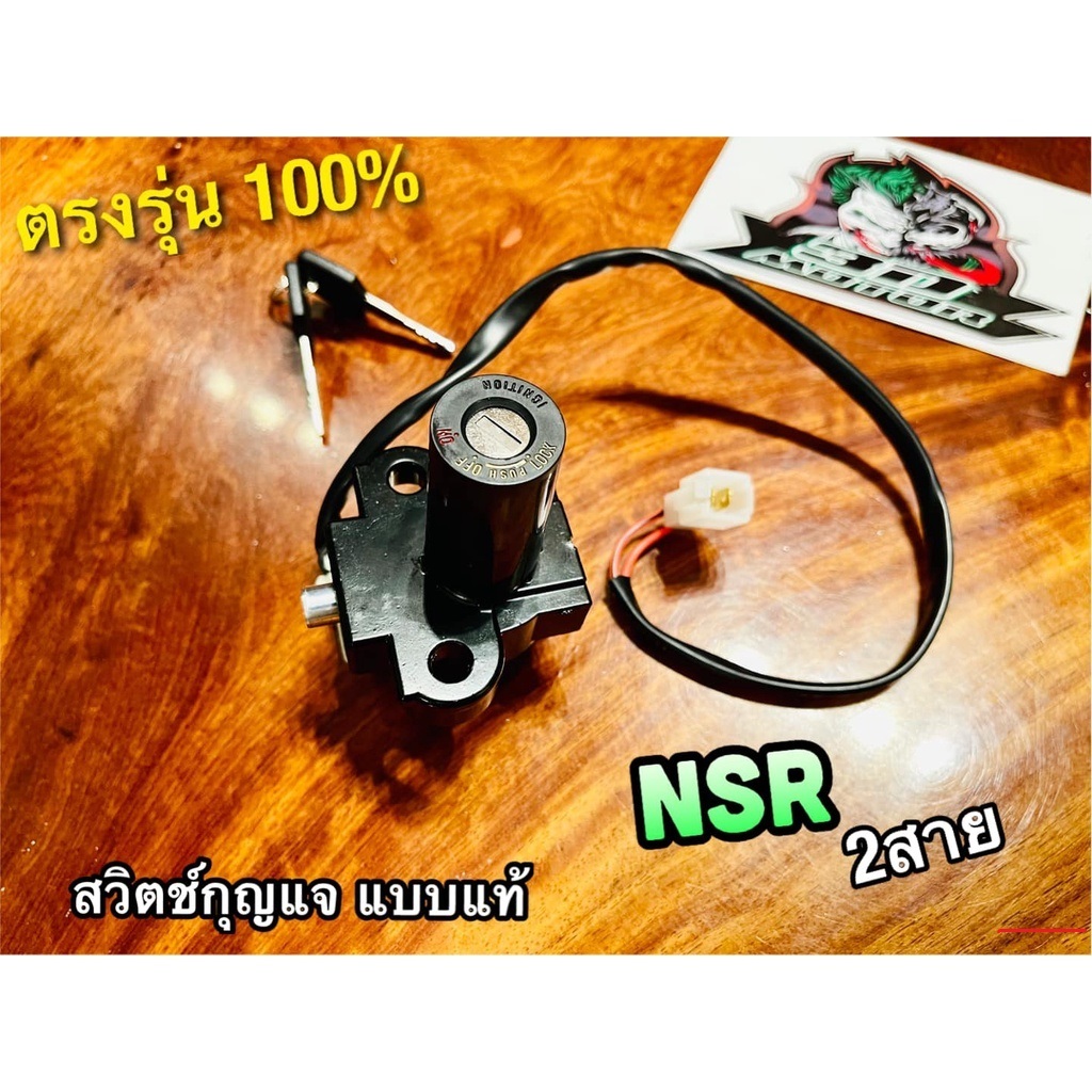 สวิตช์กุญแจ NSRR NSR R 2สาย NSR-R แบบแท้... | Shopee Thailand