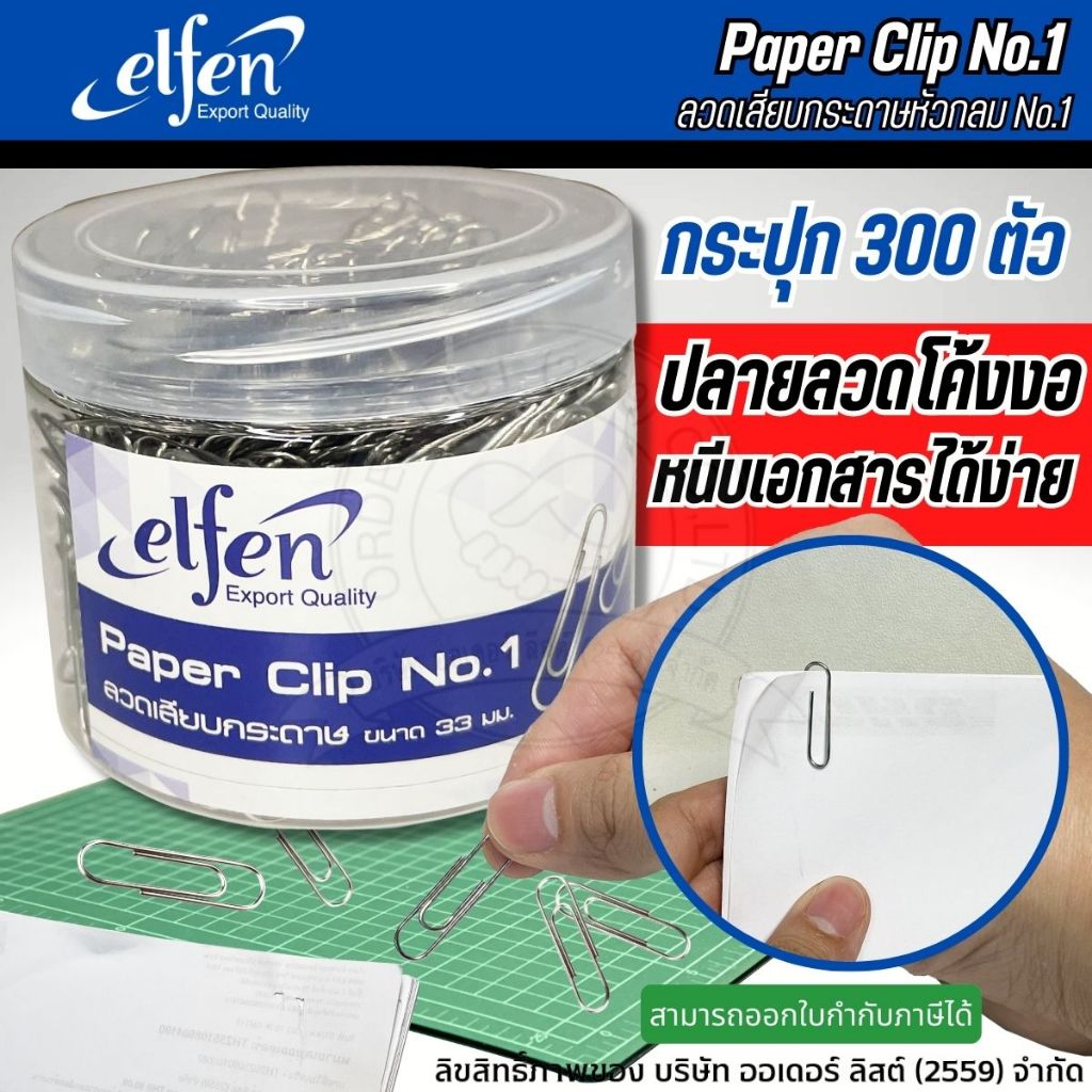 ลวดเสียบกระดาษ หัวกลม Elfen No.1 ( บรรจุ: 300 ตัว/กระปุก)[Orderlist2559 ...