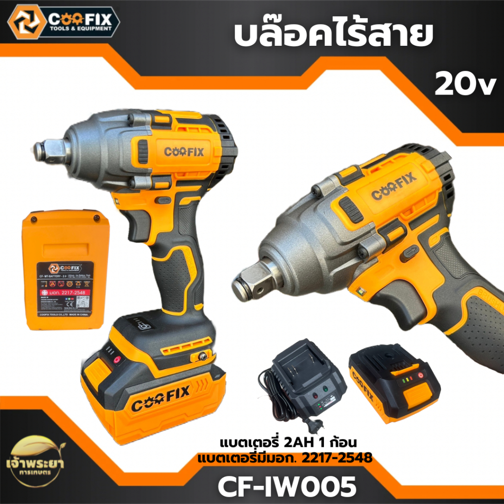 COOFIX บล็อคไร้สาย 20V รุ่น CF-IW005 แบตเตอรี่ 20V พร้อมแบต 2Ah และแท่นชาร์จ | Shopee Thailand