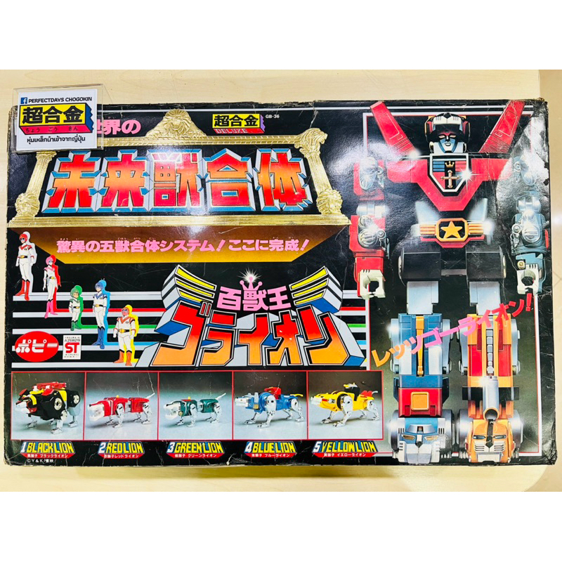 หุ่นเหล็ก ปี 1981 Popy Made in Japan GB-36 Golion DX | Shopee Thailand