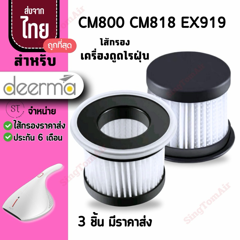 800 filter CM800 CM818 EX919 [3ชิ้นส่ง27.-/ชิ้น]ไส้กรองเครื่องดูดไรฝุ่น ...