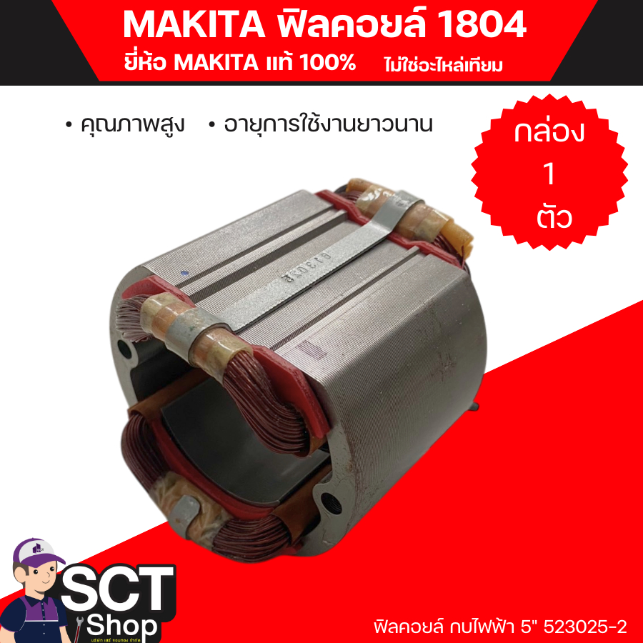 MAKITA ฟิลคอยล์ 1804 ฟิลคอยล์ คุณภาพสูง ใช้ลวดทองแดงแท้ 100% | Shopee Thailand