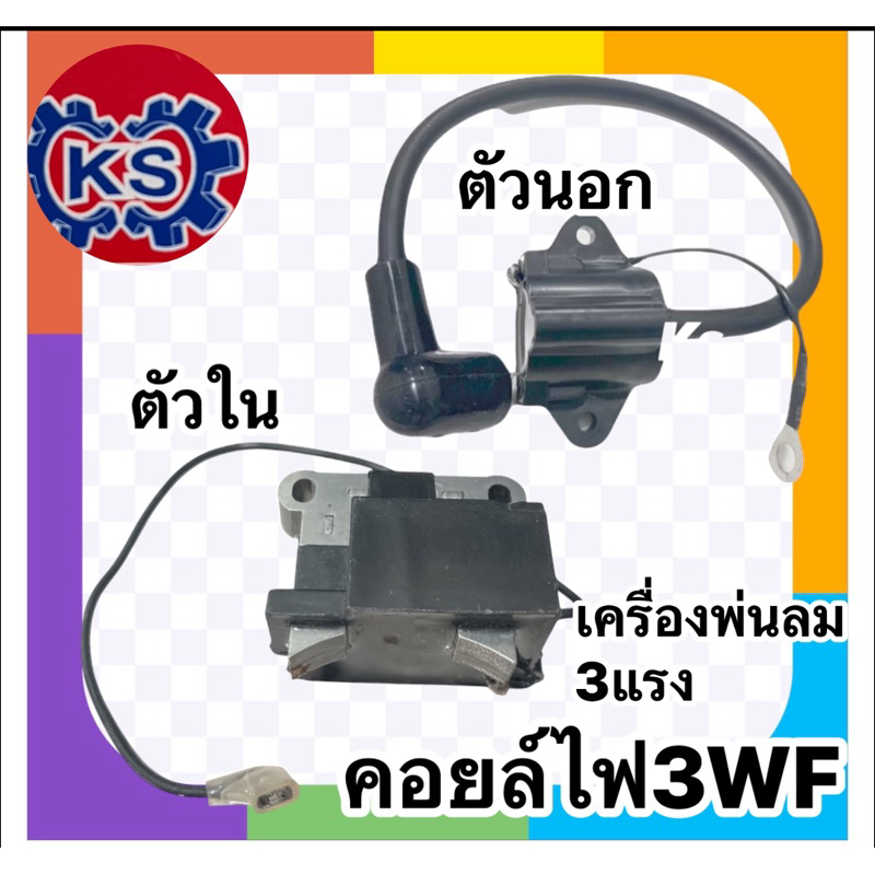 คอยล์ไฟ เครื่องพ่นปุ๋ย พ่นลม 3แรง 3WF/F30 (ตัวนอก / ตัวใน ) | Shopee Thailand