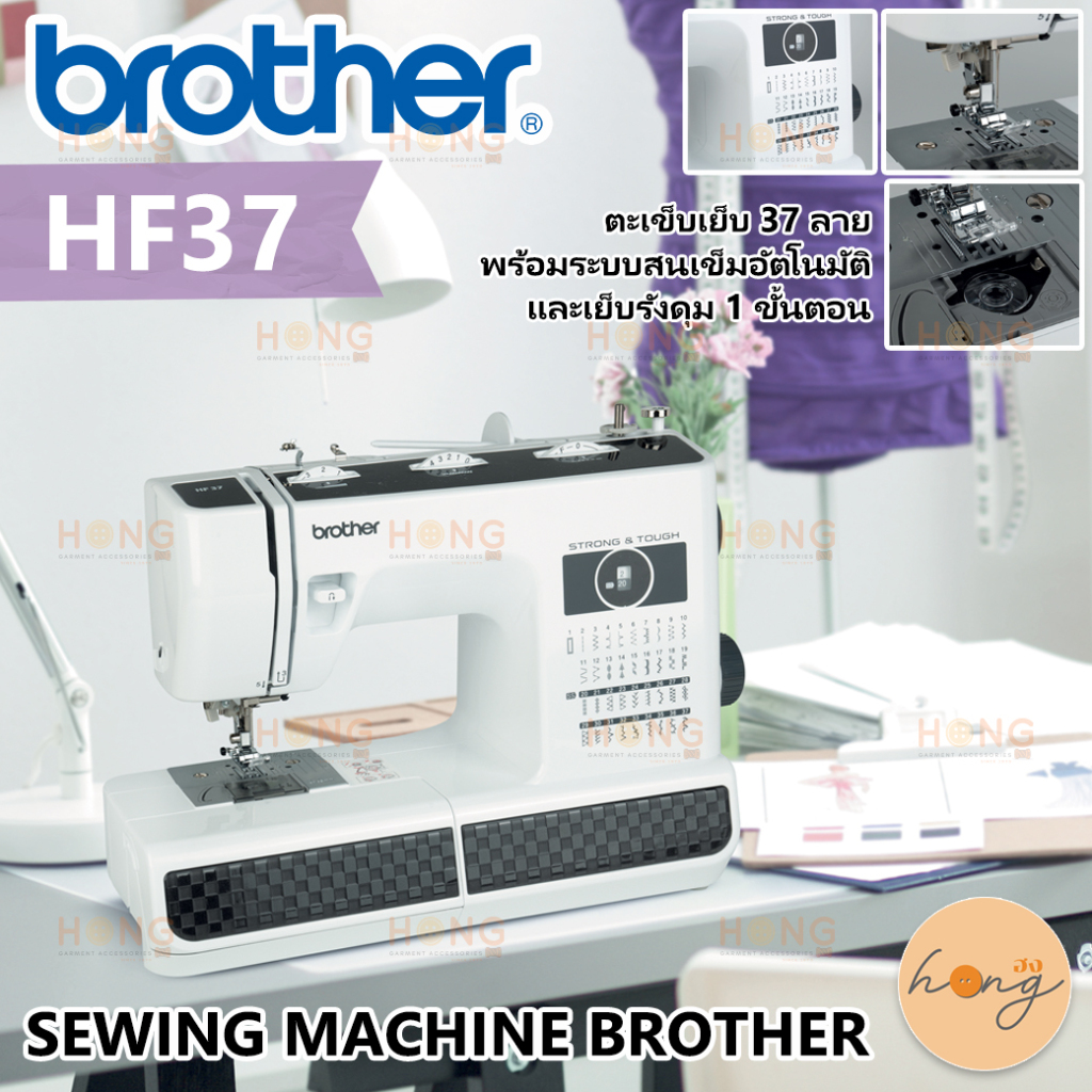 SEWING MACHINE BROTHER #HF37 จักรเย็บผ้าไฟฟ้าเอนกประสงค์ [พร้อมส่งในไทย] | Shopee Thailand