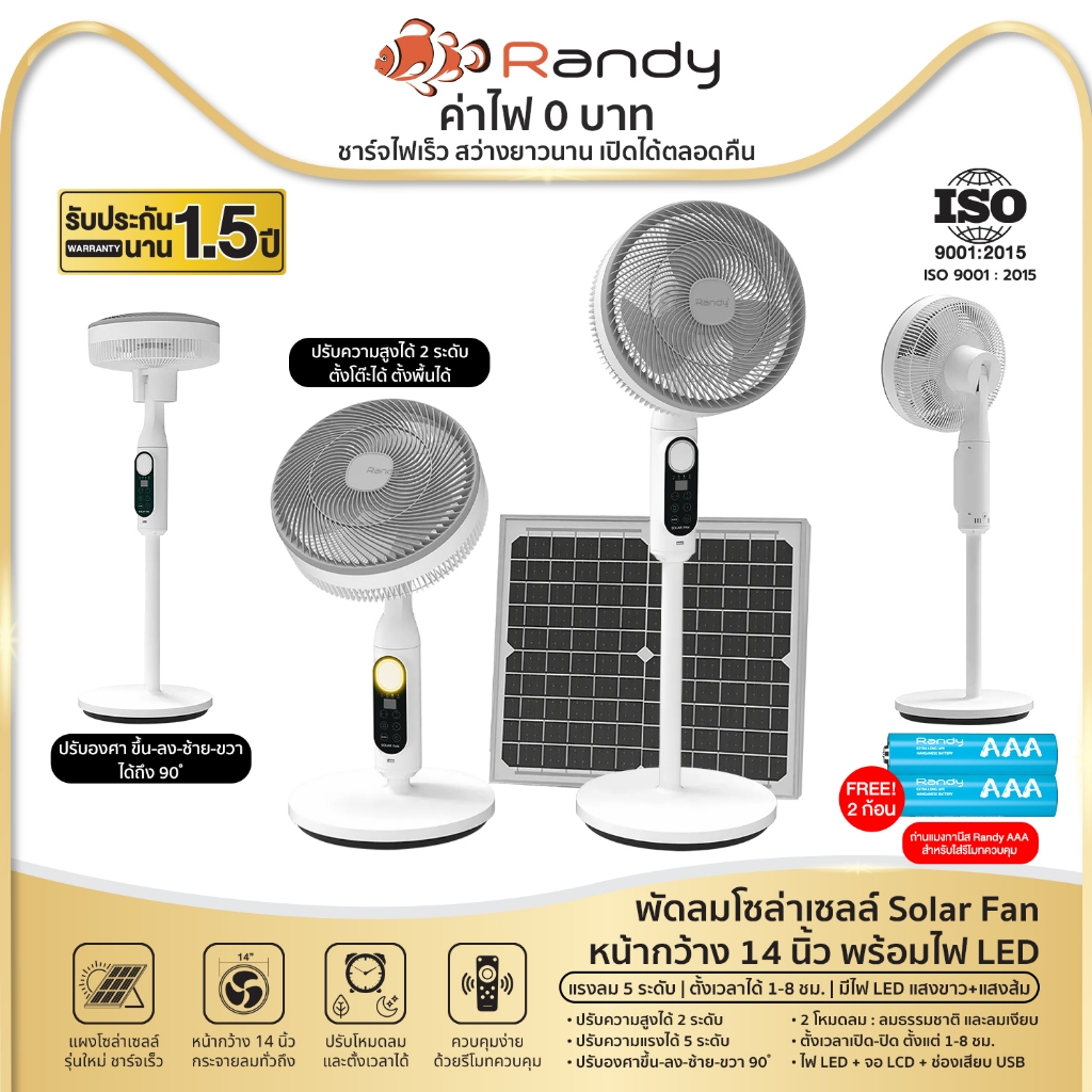RANDY Solar Fan 14นิ้ว โซล่า พัดลมโซล่าเซลล์ พัดลมตั้งพื้น ปรับความสูง ...