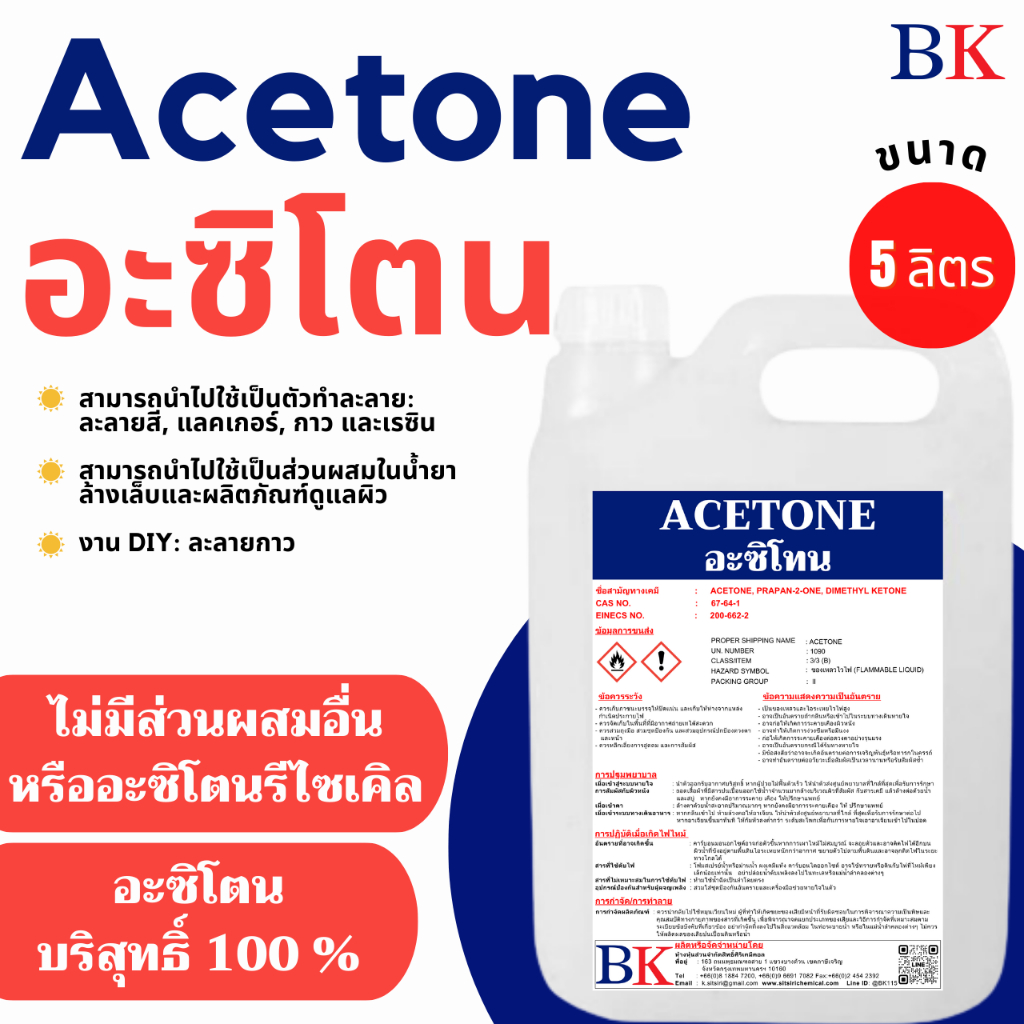 5000mL.อะซิโตน ACETONE น้ำยาล้างเล็บ ล้างสีเล็บ เล็บเจล ล้างกาว ล้างเร ...