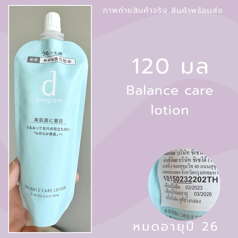 Exp.26 | Refill | d program Balance Care Lotion MB 120 ml | Shopee Thailand