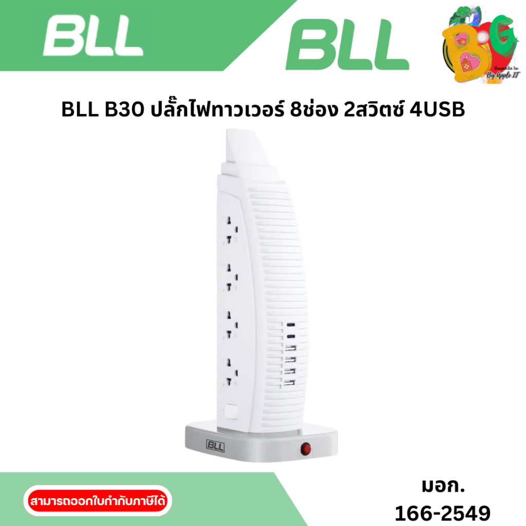 BLL B30 ปลั๊กไฟ รางปลั๊กไฟทรงเรือใบ ช่องปลั๊ก 8 ช่อง USB 4ช่อง TYPE-C 2ช่อง มีมอก พร้อมประกัน ...