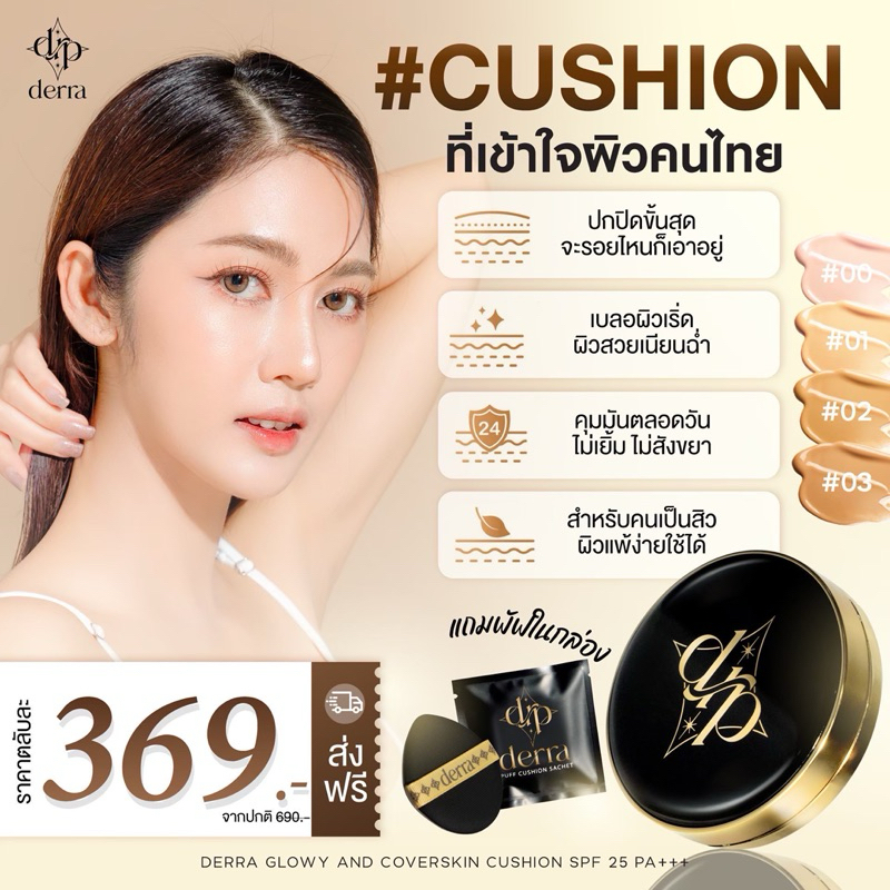 คุชชั่นเดอร์ร่า ของแท้ 100% คุชชั้นเนื้อกึ่งแมตต์ Derra Glowy and ...