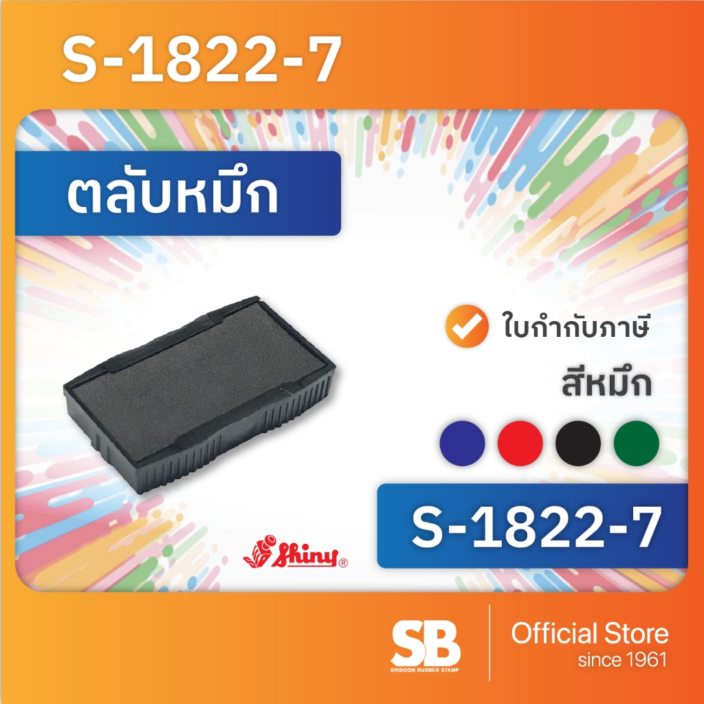 (ตลับหมึก) ตรายางหมึกในตัว Shiny รุ่น S-842 / S-852 / S-822, ออกใบกำกับ ...