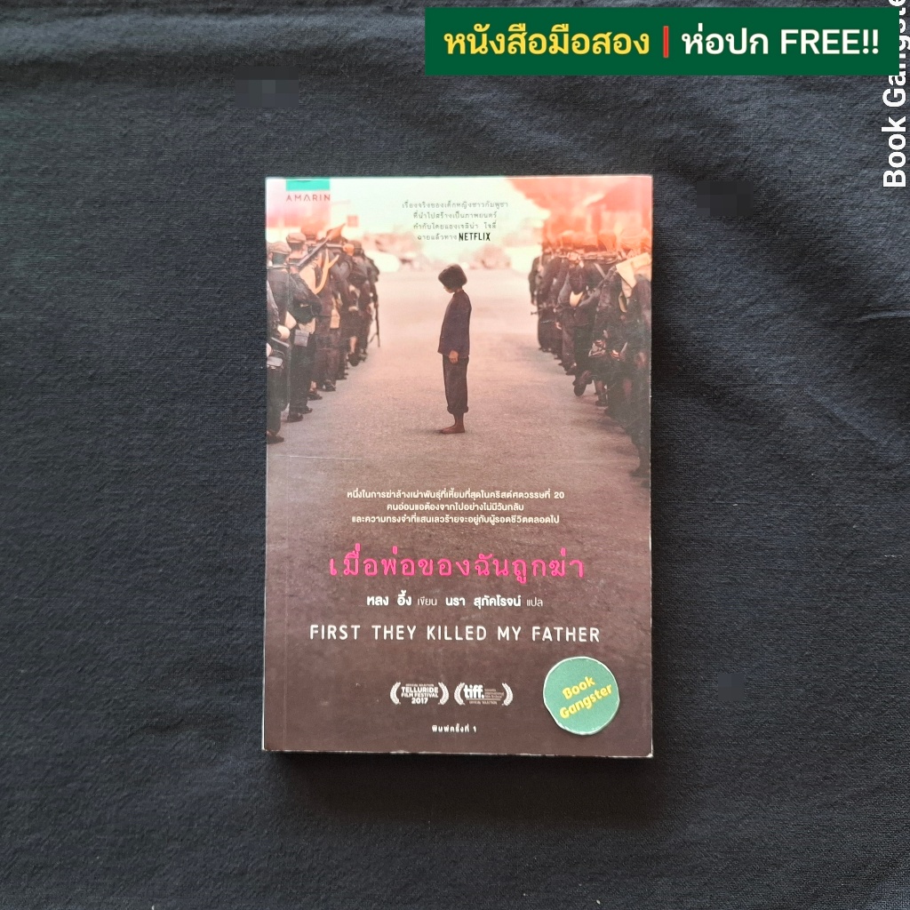 เมื่อพ่อของฉันถูกฆ่า (First They Killed My Father) / Loung Ung (หลง ...
