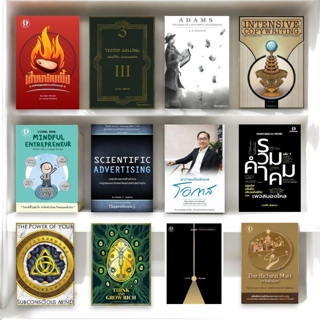 C111 หนังสือ สำนักพิมพ์ OHMPIANG รวมเทคนิคการขาย การตลาด การโฆษณา พัฒนา ...