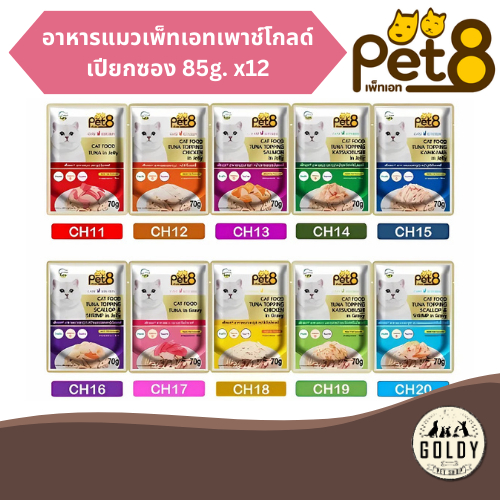 Pet8 อาหารแมวเปียกซองเพาช์โกลด์ ขนาด 70g.x12 ซอง (1 โหล) | Shopee Thailand