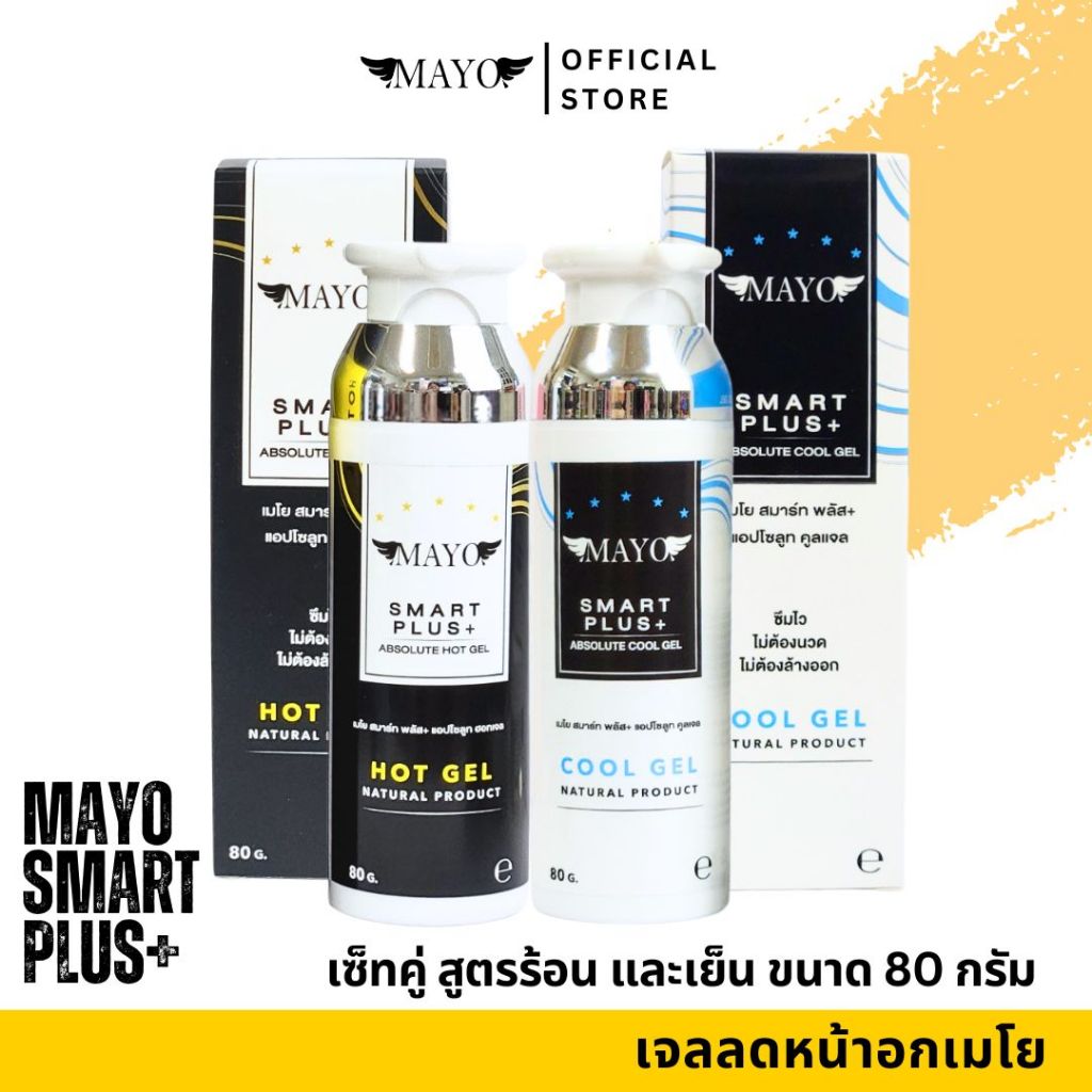 (x2ขวด) เจลลดหน้าอก เมโย สูตรเย็น สูตรร้อน พัฒนาใหม่ ดีกว่าเดิม MAYO ...