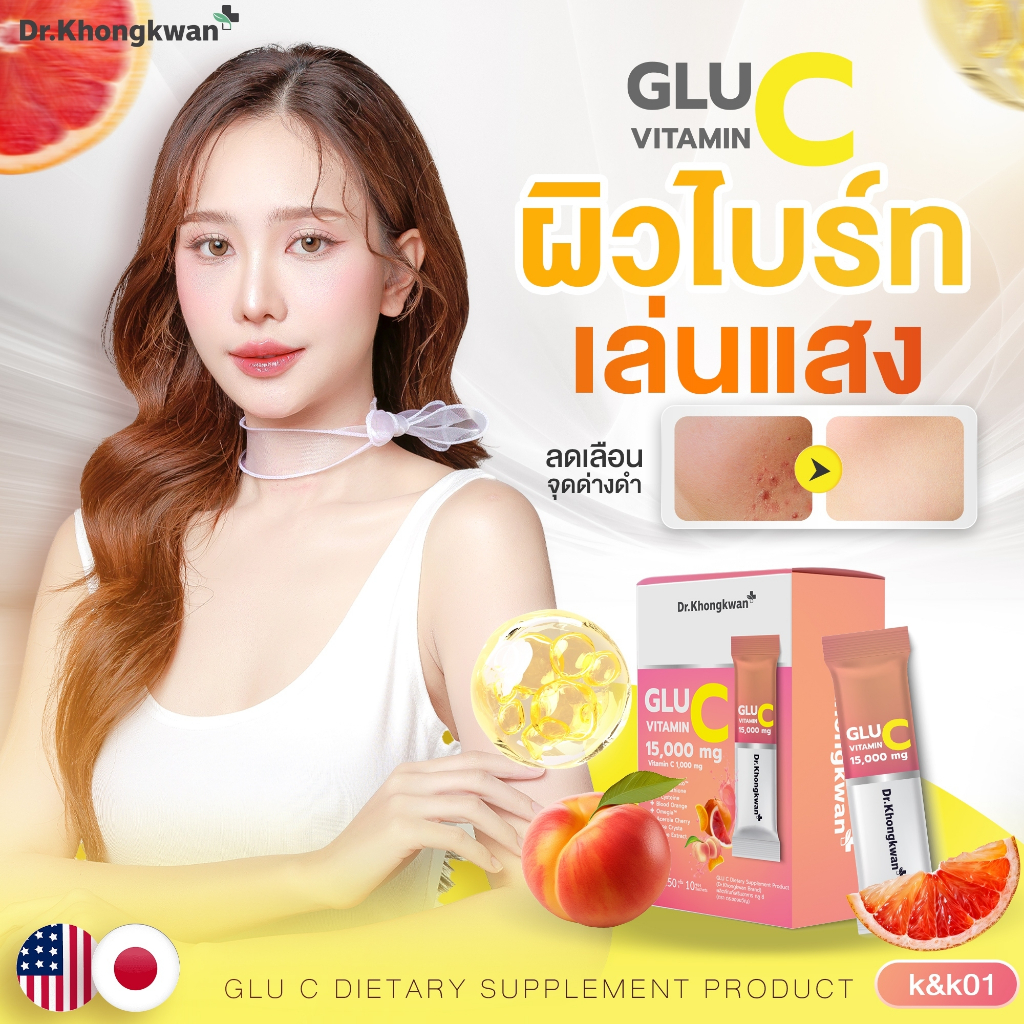 [ โปรผิวไบร์ทเล่นแสง ] GLU VITAMIN C กลูซี วิตามินผิว ผิวไบร์ทเล่นแสง ...