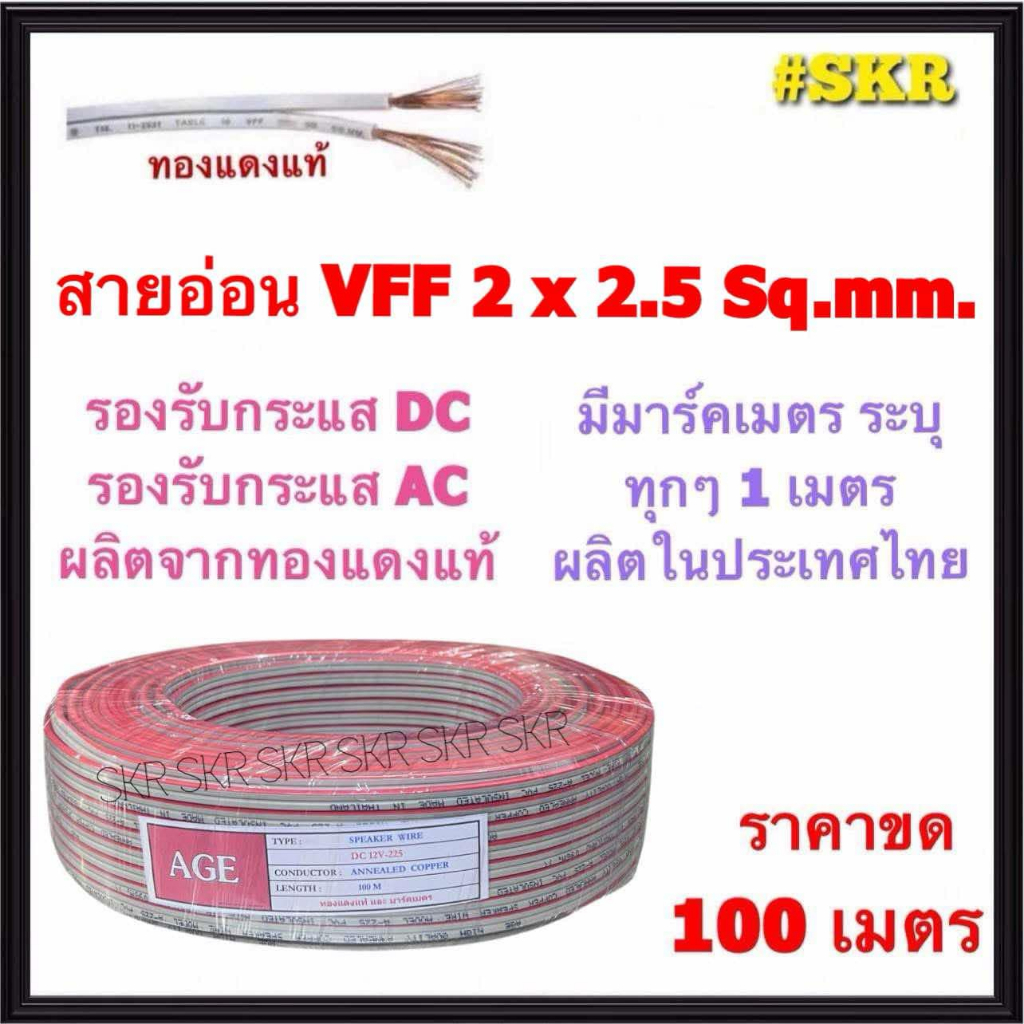สายไฟอ่อน VFF 2x2.5 Sqmm ขด 100m ทองแดงฝอย หลอดไฟ ลำโพง สวิตช์ ปลั๊ก สายอ่อน สายAC สายDC 2x2.5 ...