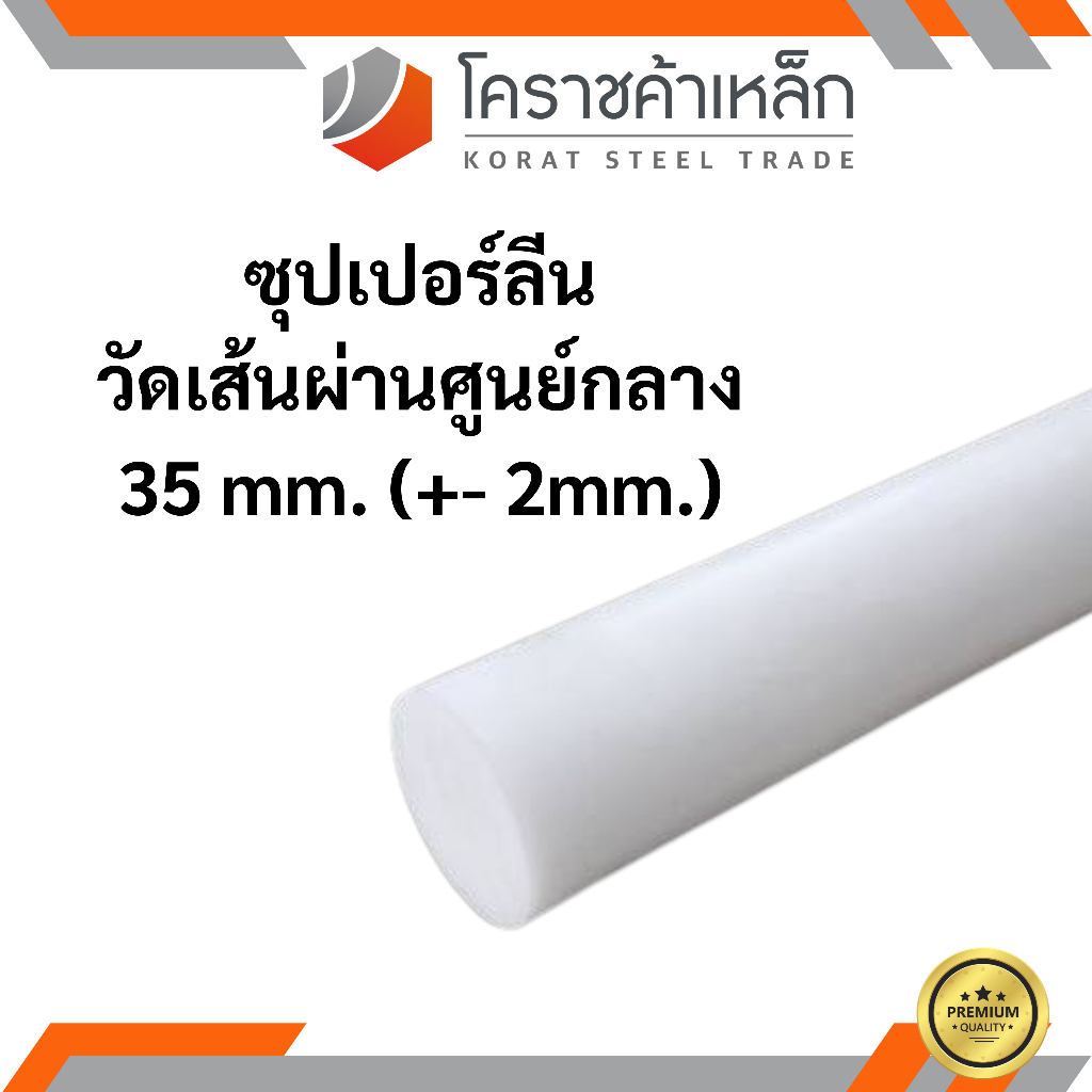ซุปเปอร์ลีน แท่งกลม 35 มิล Superlene nylon pa6 ความยาวดูที่ตัวเลือก ...