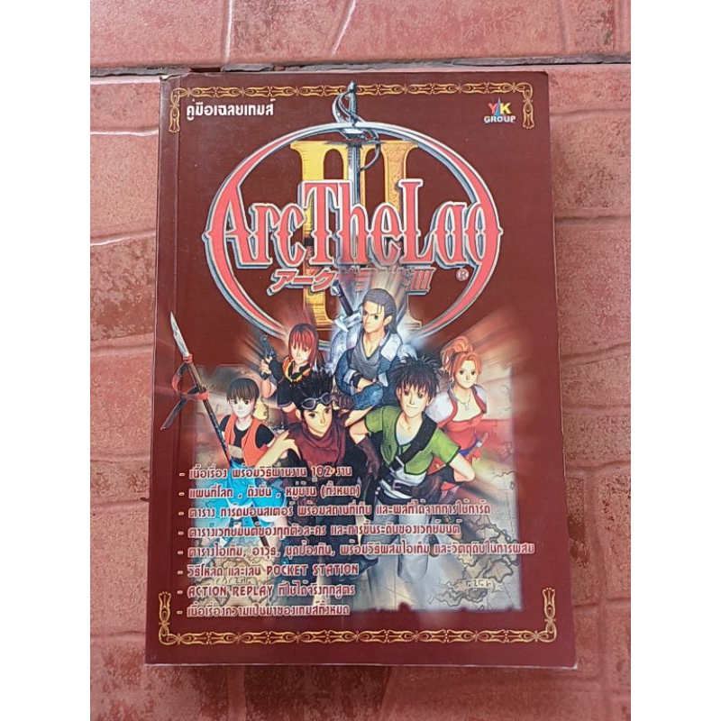 หนังสือบทสรุปเกม Arc The Lad III [PS1] [คู่มือเกม/เฉลยเกม/หนังสือเกม ...
