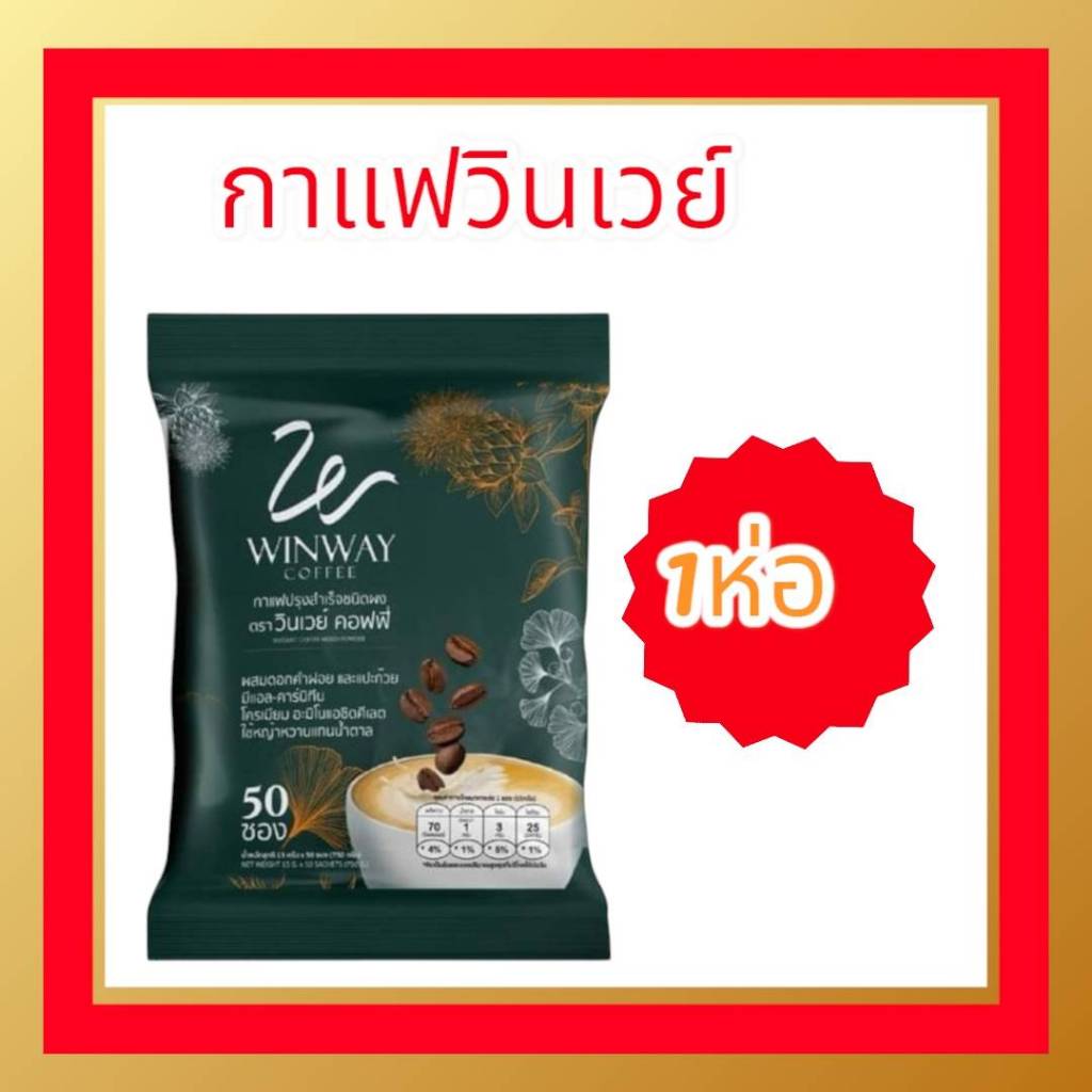 กาแฟวินเวย์คอฟฟี่ WINWAY COFFEE(1 ห่อมี 50ซอง) | Shopee Thailand