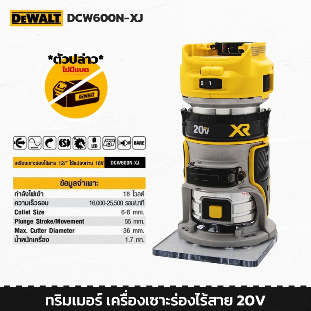 DEWALT รุ่น DCW600N ทริมเมอร์ เครื่องเซาะร่อง ไร้สาย 20V (ตัวเปล่า) 1/2 ...