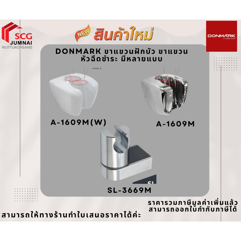 DONMARK ขาแขวนฝักบัว ขาแขวน หัวฉีดชำระ มีหลายแบบ A-1609M / A-1609M(W) / SL-3669M | Shopee Thailand