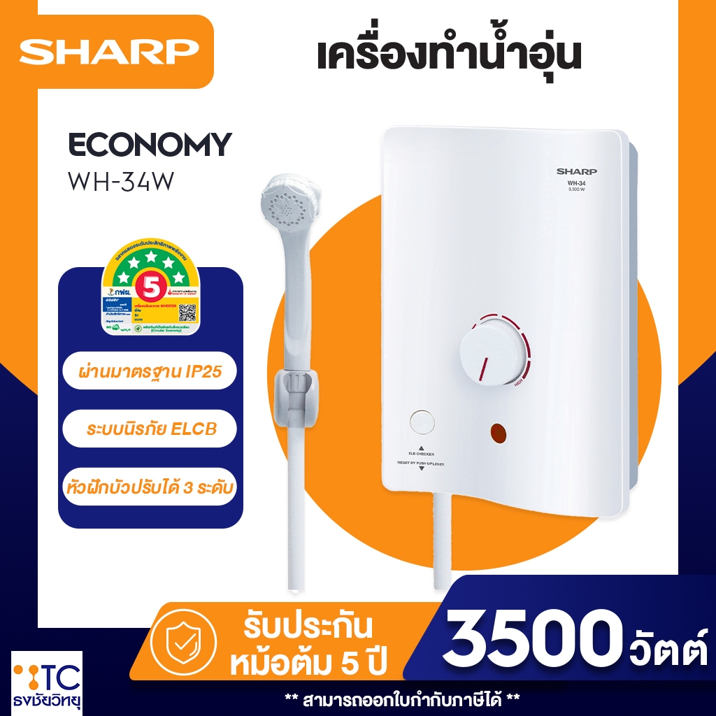 เครื่องทำน้ำอุ่นชาร์ป 3500 วัตต์ Sharp รุ่น WH-34 (ไม่รวมติดตั้ง) | Shopee Thailand
