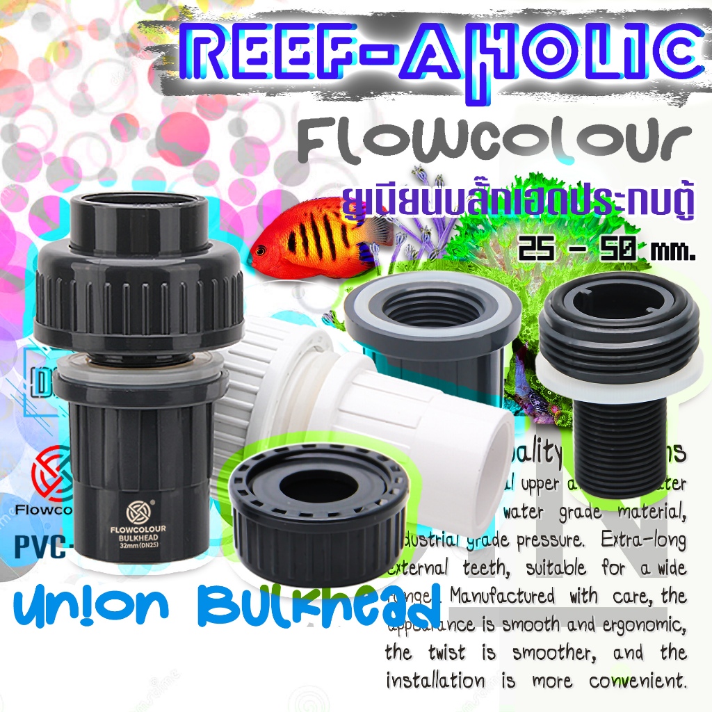 Reef-aholic Flowcolour ยูเนียนบลั๊กเฮด UPVC เนรมิตระบบท่อส่งน้ำให้ปลดได้ จะย้าย จะเมนเทนก็สบาย ...