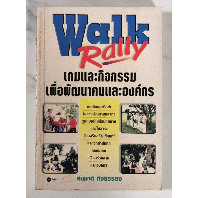 เกมและกิจกรรมเพื่อ พัฒนา คนและองค์กร Walk Rally ผู้เขียน สมชาติ กิจ ...