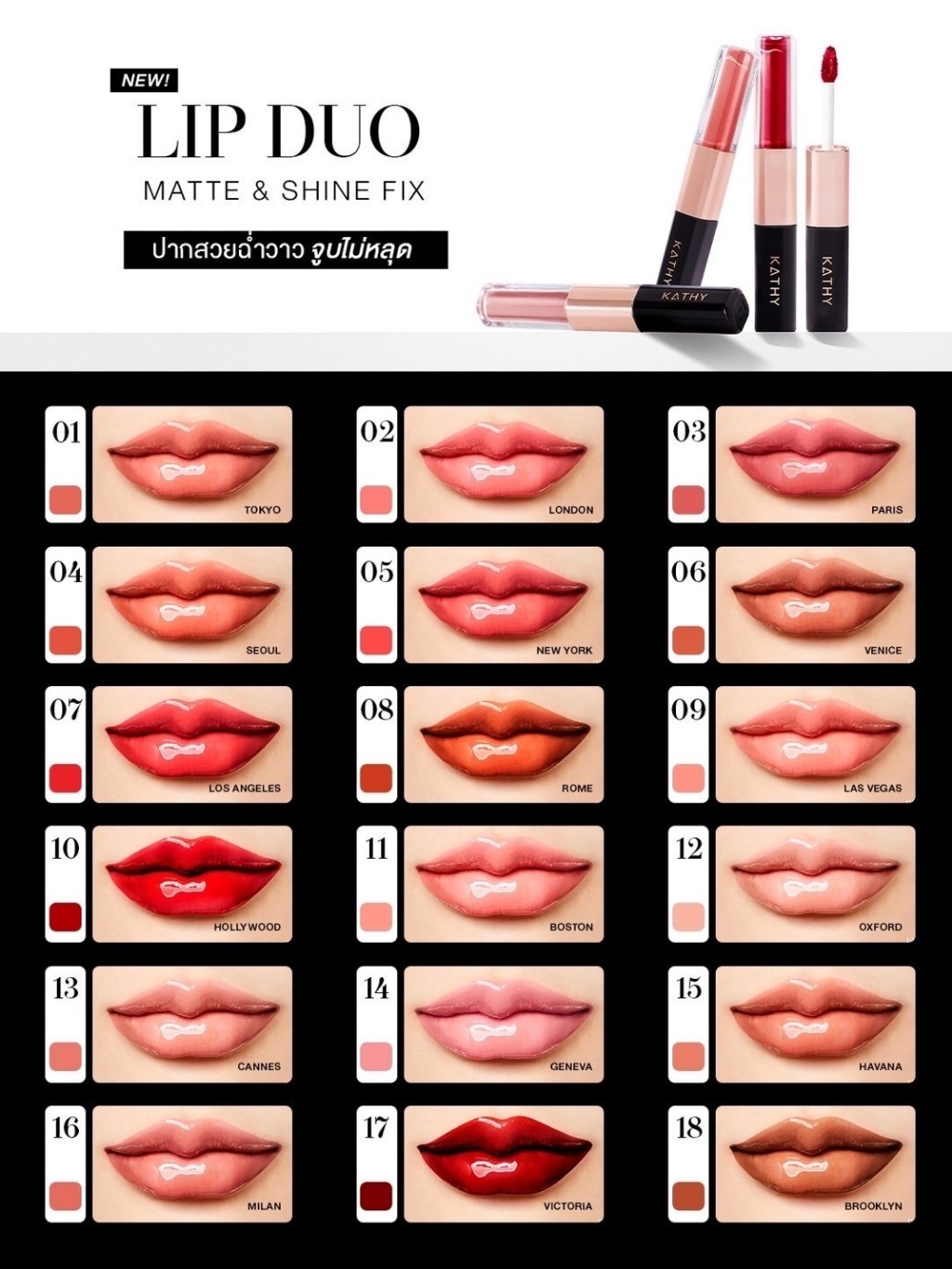 KATHY AMREZ LIP DUO MATTE & SHINE FIX ลิปดูโอ แมทแอนด์ชายน์ ฟิกซ์ ลิปดู ...