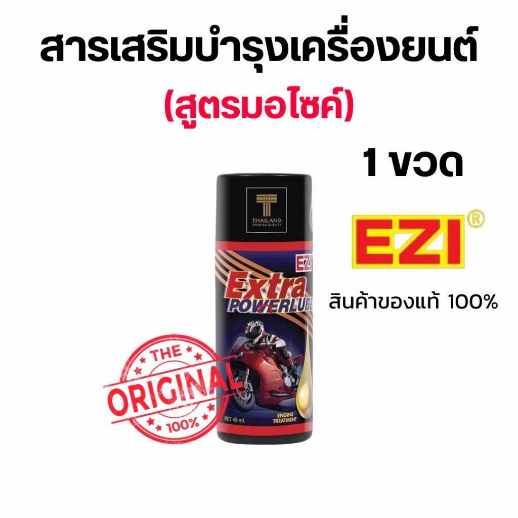 EZI Extra Powerlube สารเสริมบำรุงเครื่องยนต์ (สูตรมอไซค์) 50ml. | Shopee Thailand