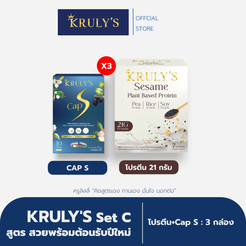 (Set C สูตร เริ่มต้น) KRULY'S สวยพร้อมต้อนรับปีใหม่ (โปรตีน + Cap S รวม ...