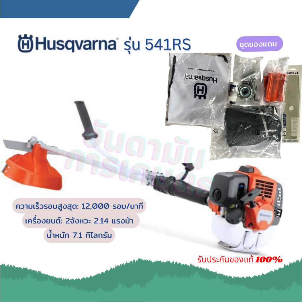 เครื่องตัดหญ้า Husqvarna 541RS / ฮุสวาน่า 541RS เครื่องยนต์ 2 จังหวะ 2. ...