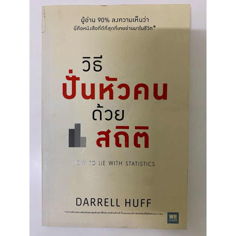 วิธีปั่นหัวคนด้วยสถิติ DARRELL HUFF | Shopee Thailand