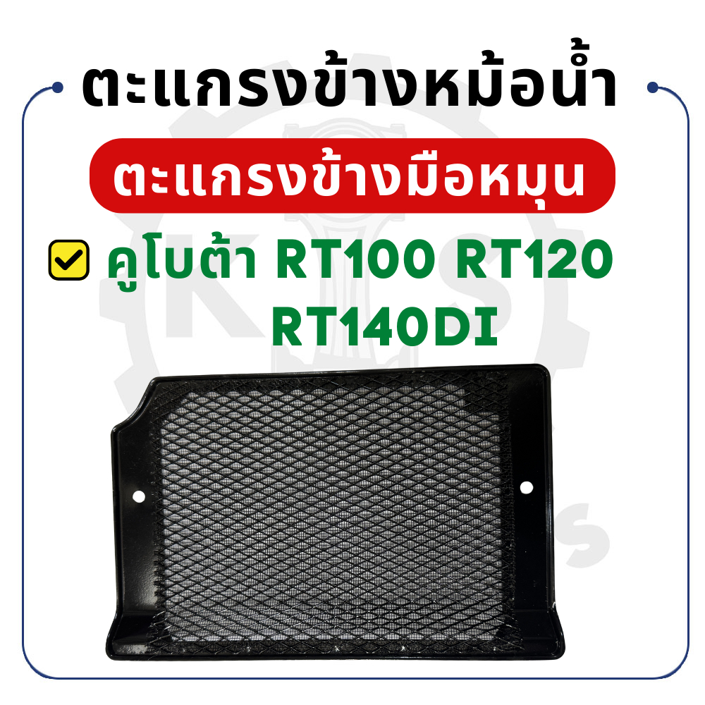 ตะแกรงข้างหม้อน้ำ คูโบต้า RT รุ่น RT100 RT120 RT140DI KUBOTA RT140 ตะแกรงข้างมือหมุน อะไหล่ ...