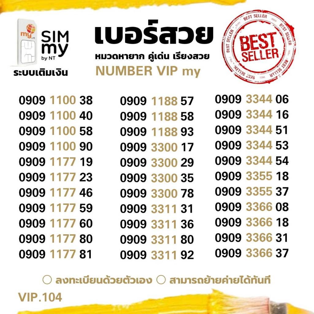 My Vip 104 เบอร์สวย 0909 Xyxy Yx ระบบเติมเงินมาย สามารถย้ายค่ายได้