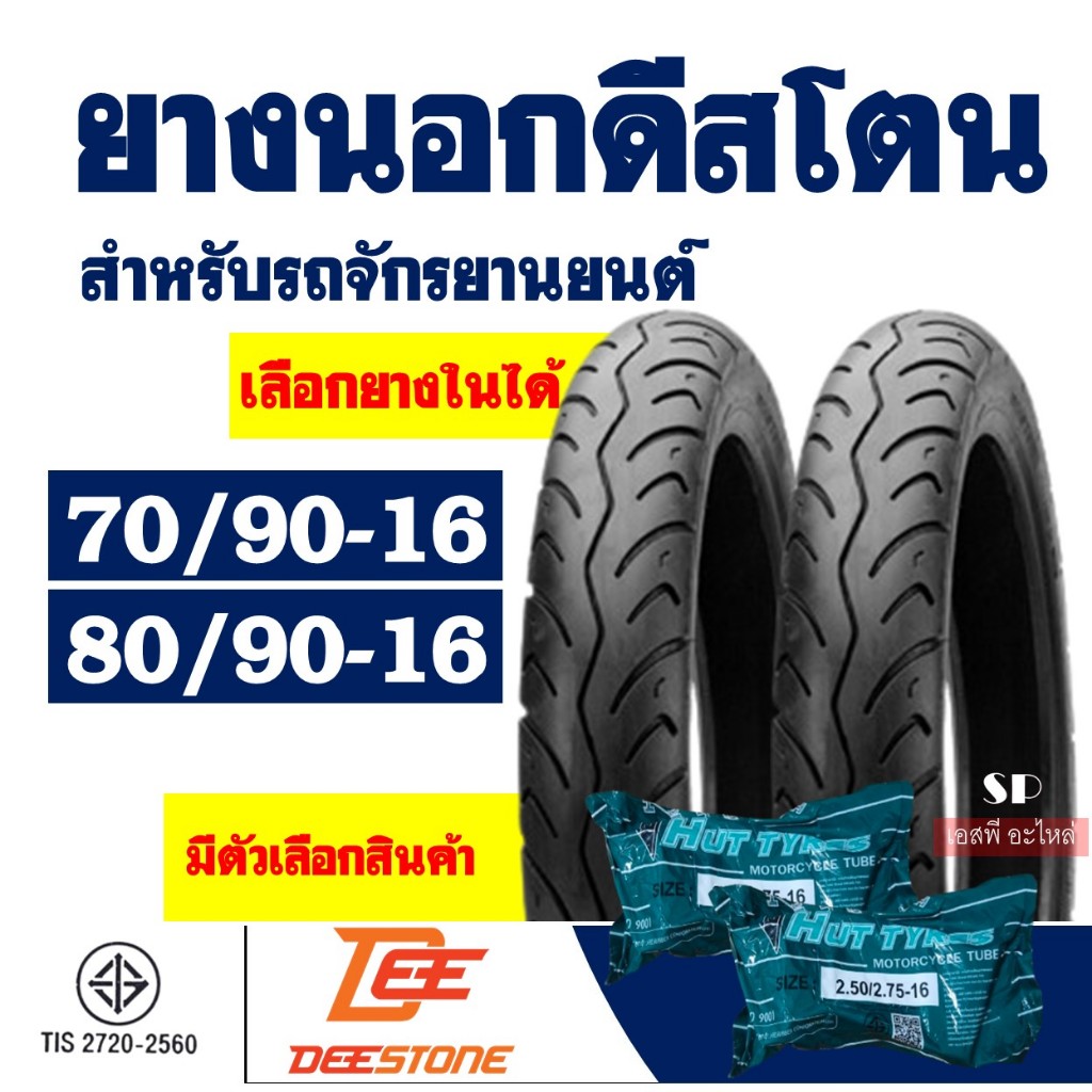 ยางนอกมอเตอร์ไซค์ DEESTONE 70/90-16 , 80/90-16 ชนิดใช้ยางใน สําหรับ ...