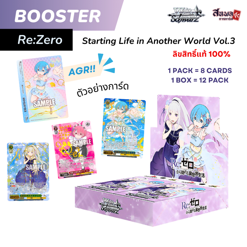 [Weiẞ Schwarz] Booster Box - Re:Zero Starting Life in Another World Vol.3 ลิขสิทธิ์แท้ 100% ...