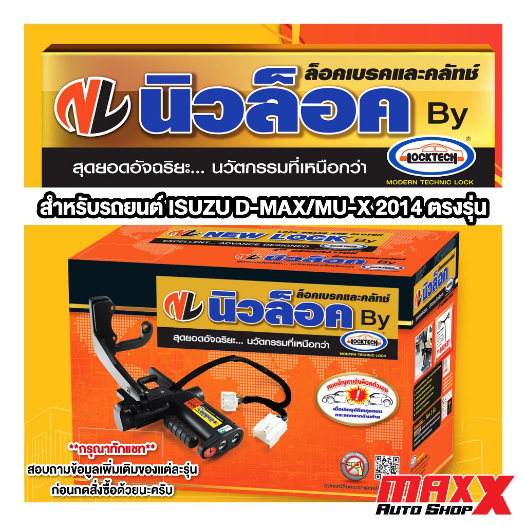 NEWLOCK BY LOCKTECH อุปกรณ์ล็อคเบรค คลัช สำหรับรถยนต์ ISUZU D-MAX/MU-X 2014 ตรงรุ่น เกียร์ MP/AP ...