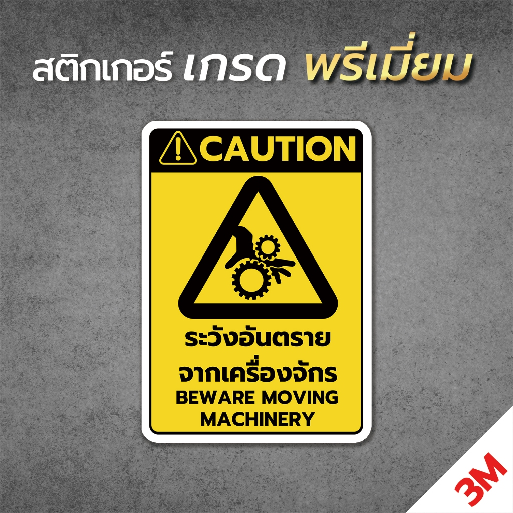 ระวังอันตรายจากเครื่องจักร สติ๊กเกอร์ 3M Sticker Warning Beware Moving Machinery ป้ายเตือน ป้าย ...