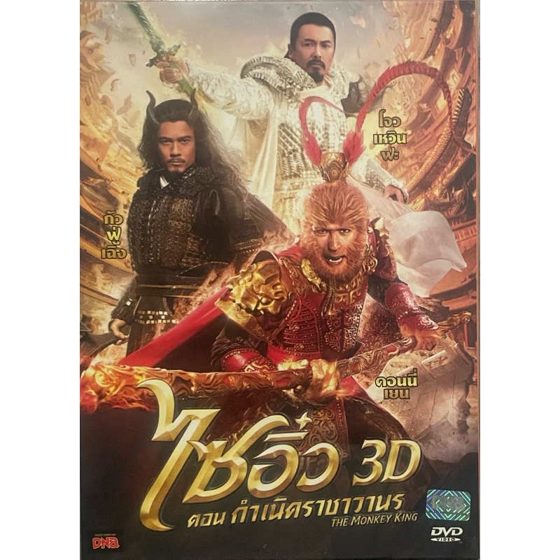 [มือ 2] The Monkey King 3D (DVD, 2014)/ ไซอิ๋ว 3D ตอนกำเนิดราชาวานร (ดีวีดี) | Shopee Thailand