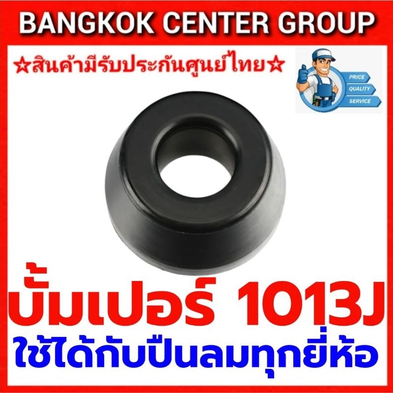 บั้มเปอร์ 1013J กันกระแทก ของแท้จากโรงงาน | Shopee Thailand