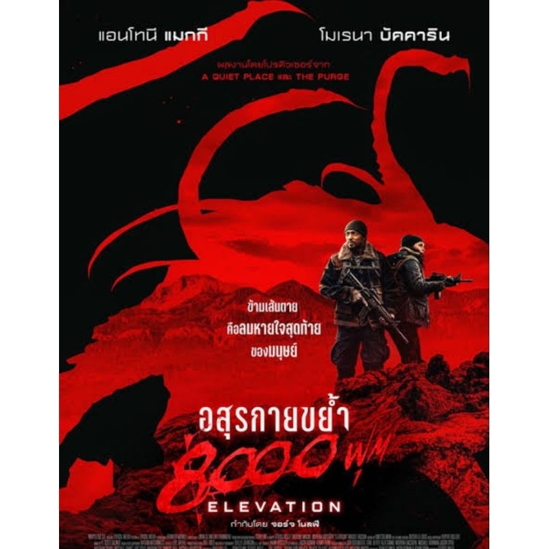 Blu-ray+DVD ปก+สกรีนแผ่น Elevation (2024) อสุรกายขย้ำ 8000 ฟุต เสียงไทย90% | Shopee Thailand
