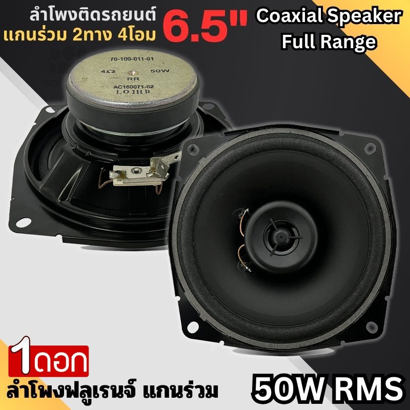 ลำโพงฟลูเร้นจ์ ลำโพงแกนร่วม 6.5นิ้ว OEM แกนร่วม 2ทาง กำลังขับ 50W RMS 4 ...