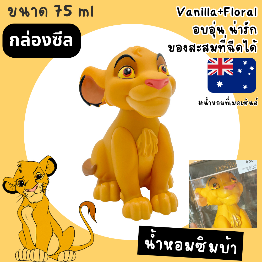 🦁🦁 แท้จากออสเตรเลีย น้ำหอมลิขสิทธิ์ Disney The Lion King Simba Eau de Toilette 75 ml ดูรูปจริง ...