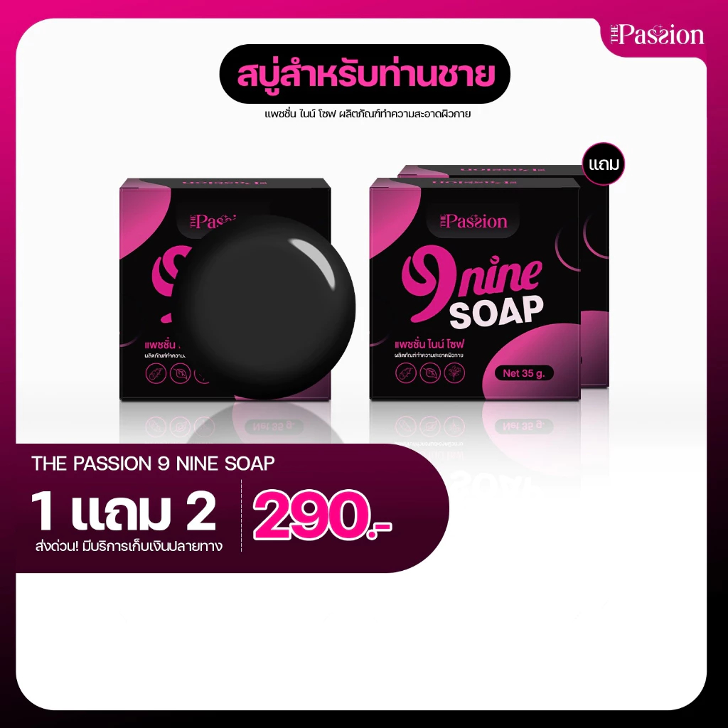 [ส่งฟรี ของแท้ ส่งไว](1 เเถม 2)The passion nine soap ผลิตภัณฑ์ทำความ ...