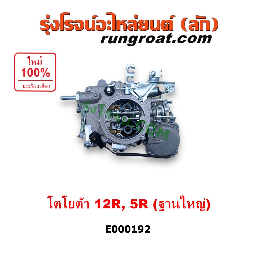 E000192 คาบู คาบิว คาบูเรเตอร์ คาร์บูเรเตอร์ 12R 5R ฐานใหญ่ โตโยต้า 12R 5R TOYOTA RN20 RN25 RN30 ...